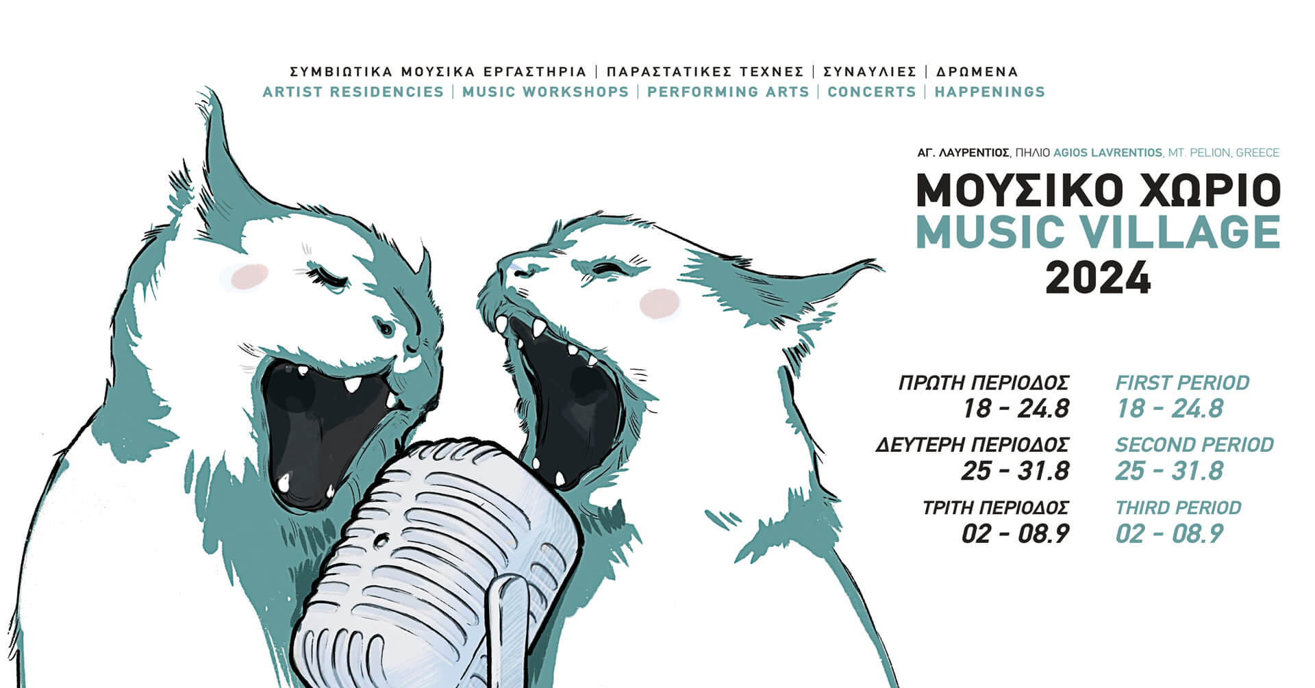 Μουσικό Χωριό - Music Village - ΑΡΧΙΚΗ