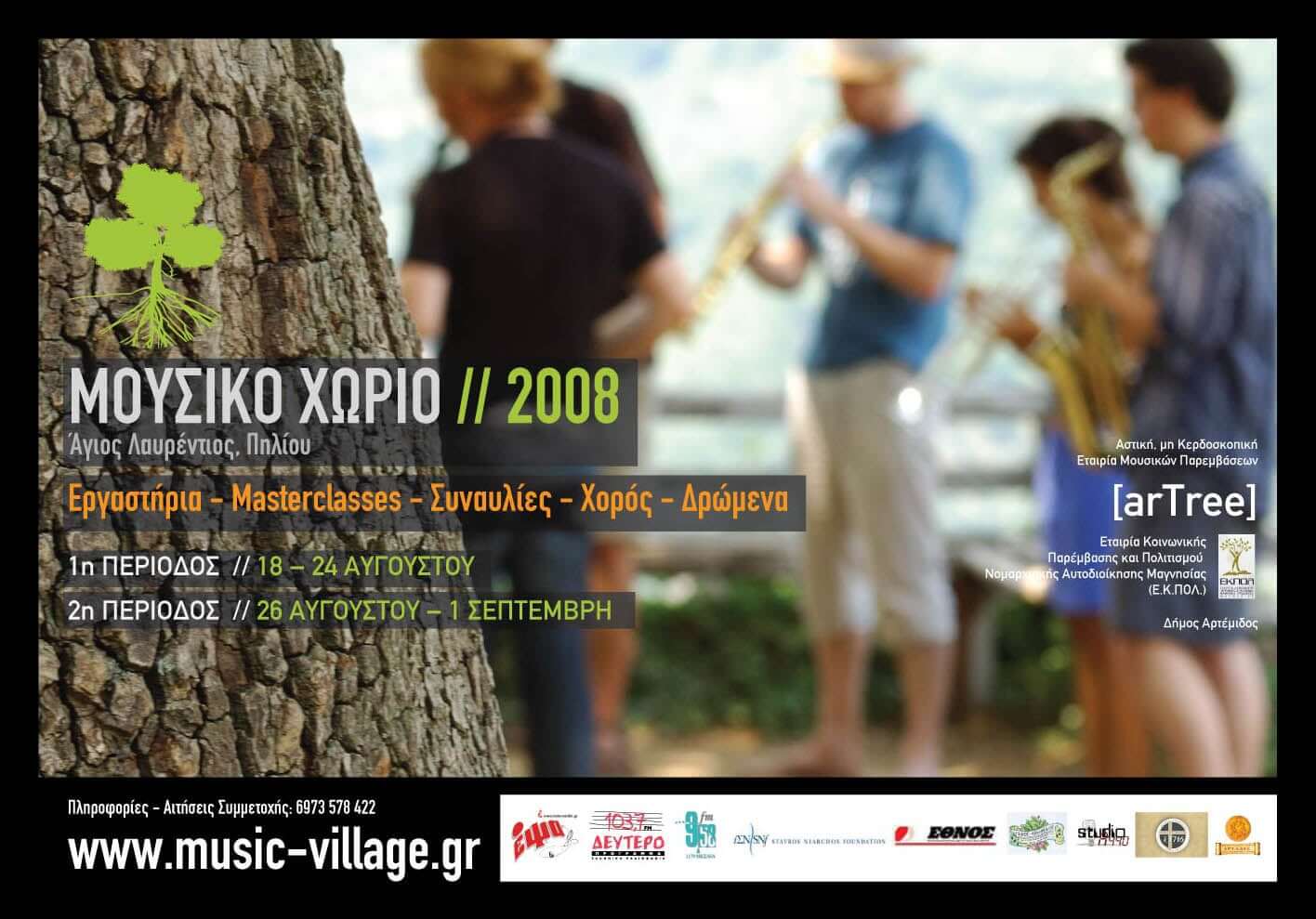 Μουσικό Χωριό - Music Village - GALLERY - ARCHIVE