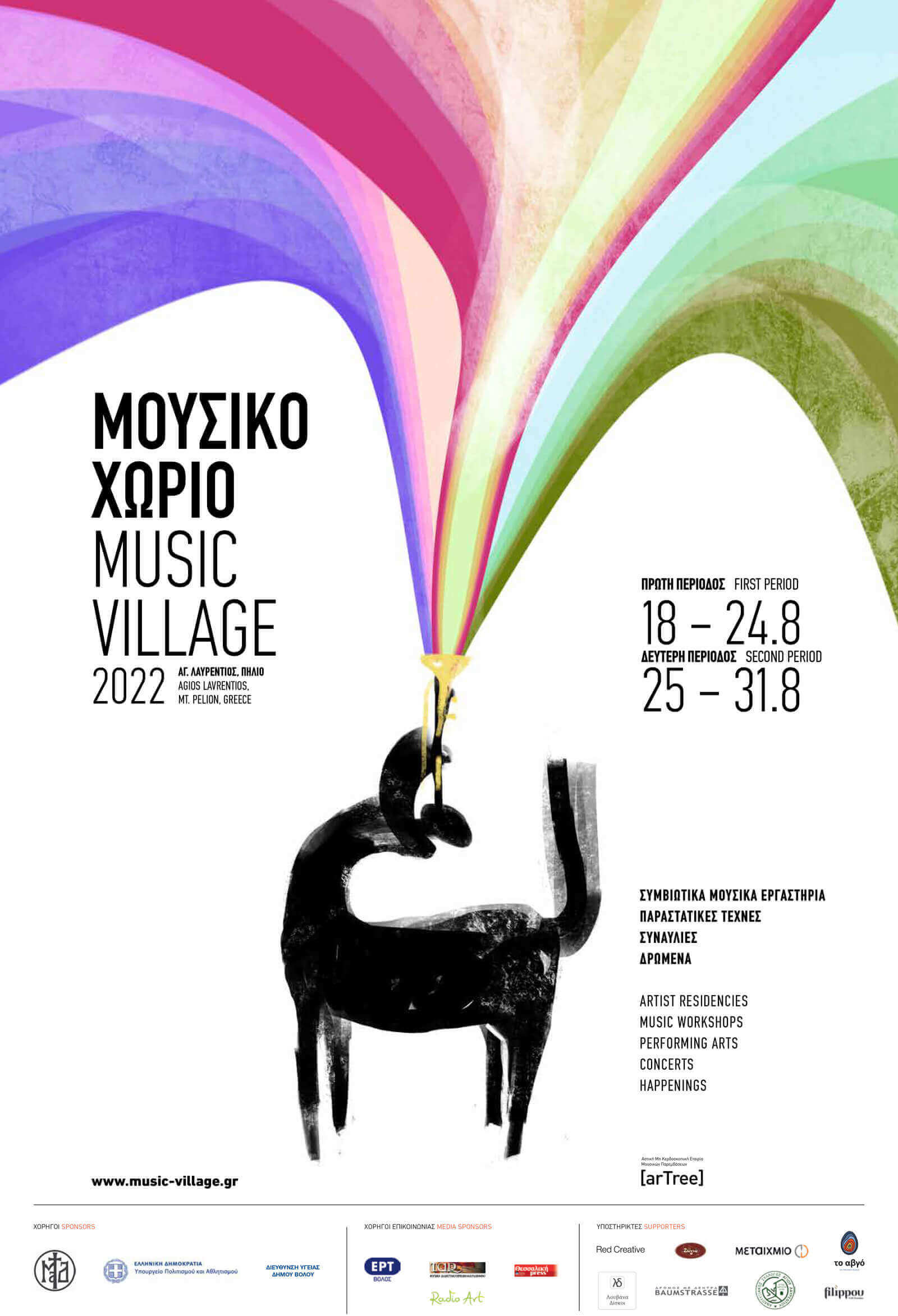 Μουσικό Χωριό - Music Village - GALLERY - ARCHIVE